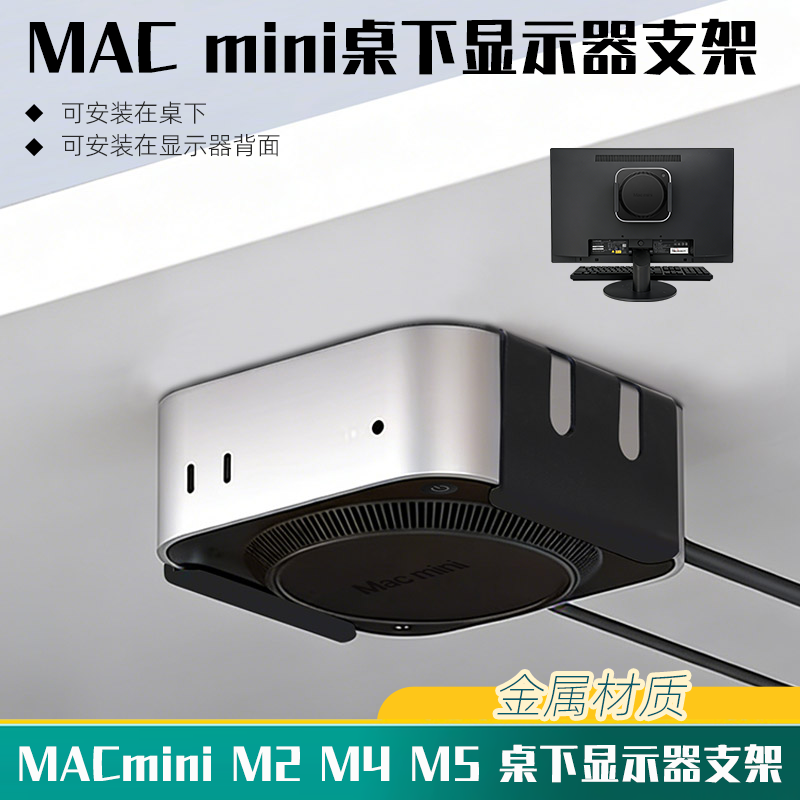苹果Mac mini桌下显示器支架M2M4M5金属材质多功能支架显示器壁挂