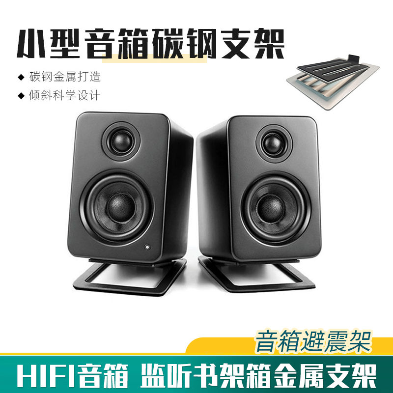 适用于小型桌面音响支架金属扬声器支架音箱支架HIFI隔音防避震