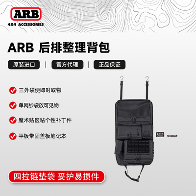 ARB椅揹包汽车椅背收纳袋车载座椅后背挂袋越野车折叠储物拓展袋
