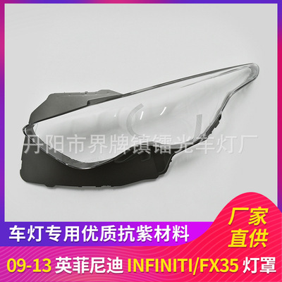 适用于英菲尼迪大灯罩09-13款前照灯大灯盖PC大灯面FX35透明灯壳