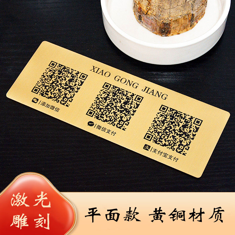 二维码展示牌定制微信支付宝收款码黄铜创意平面粘贴款店铺收钱牌