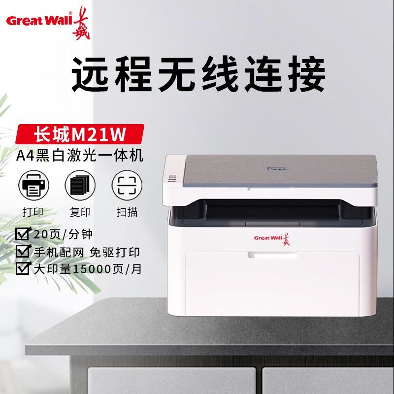 长城M21W黑白激光多功能打印机M21W办公专用小型复印扫描一体机