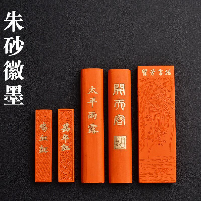 国家非遗朱砂墨条朱砂墨块调和银朱墨丸初学入门实用书法书画墨锭