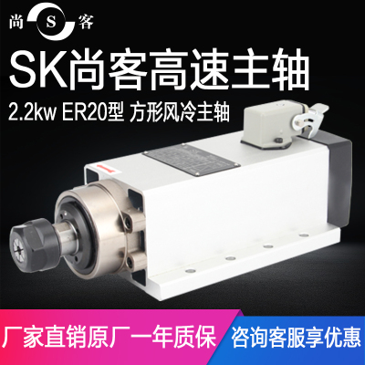 尚客雕刻机主轴电机SK2.2kwER20带法兰款高速方形风冷木工电主轴
