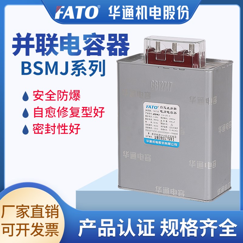 华通自愈式并联电容器BSMJ0.4/0.45-30-3低压无功补偿电力电容器