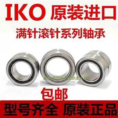 进口IKO满针滚针轴承 NAV RNAV 4003 4004 4005 4006 4007 4008