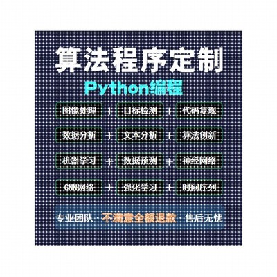 python深度学习代做代码指导调试机器学习模型训练代码覆现接单