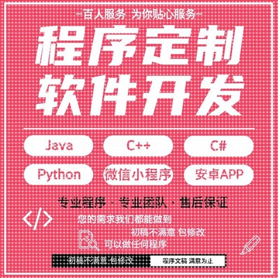 java代码python代编程matlab软件开发定制C++php代码定制程序代写