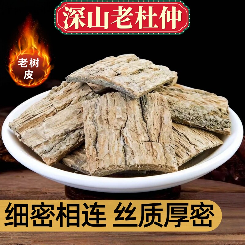杜仲深山老杜仲皮丝质厚密细密相连养生原料泡茶老树皮正宗泡水