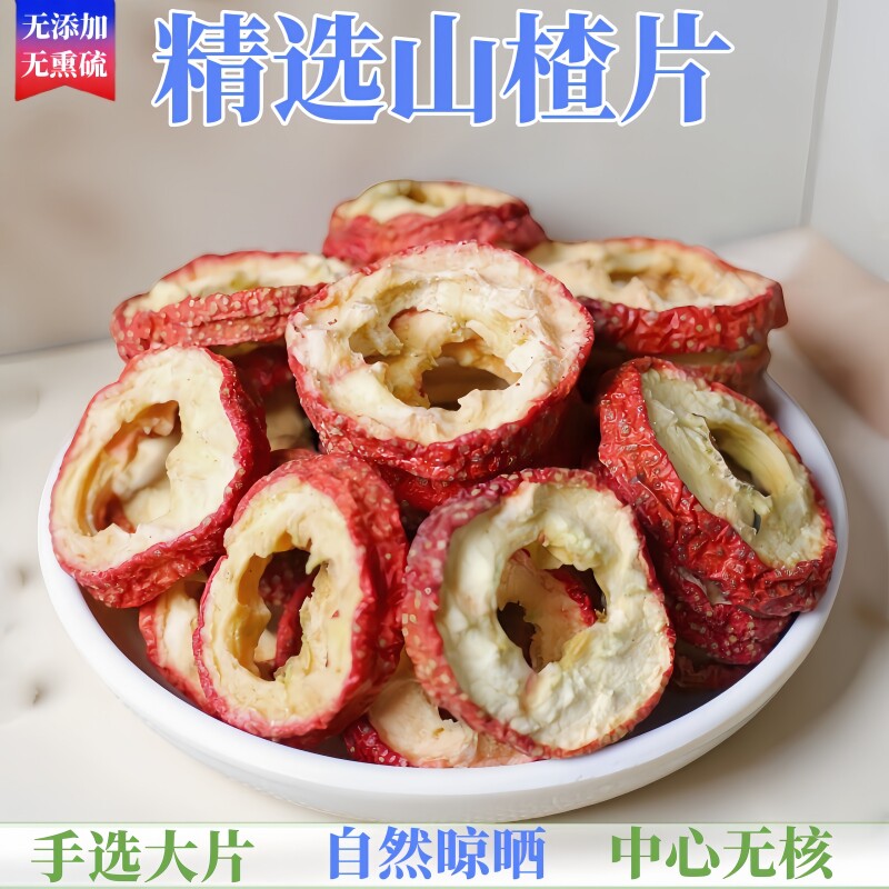 山楂片泡水泡茶养生茶无核空心原味零食干无熏硫手选大片自然晾晒