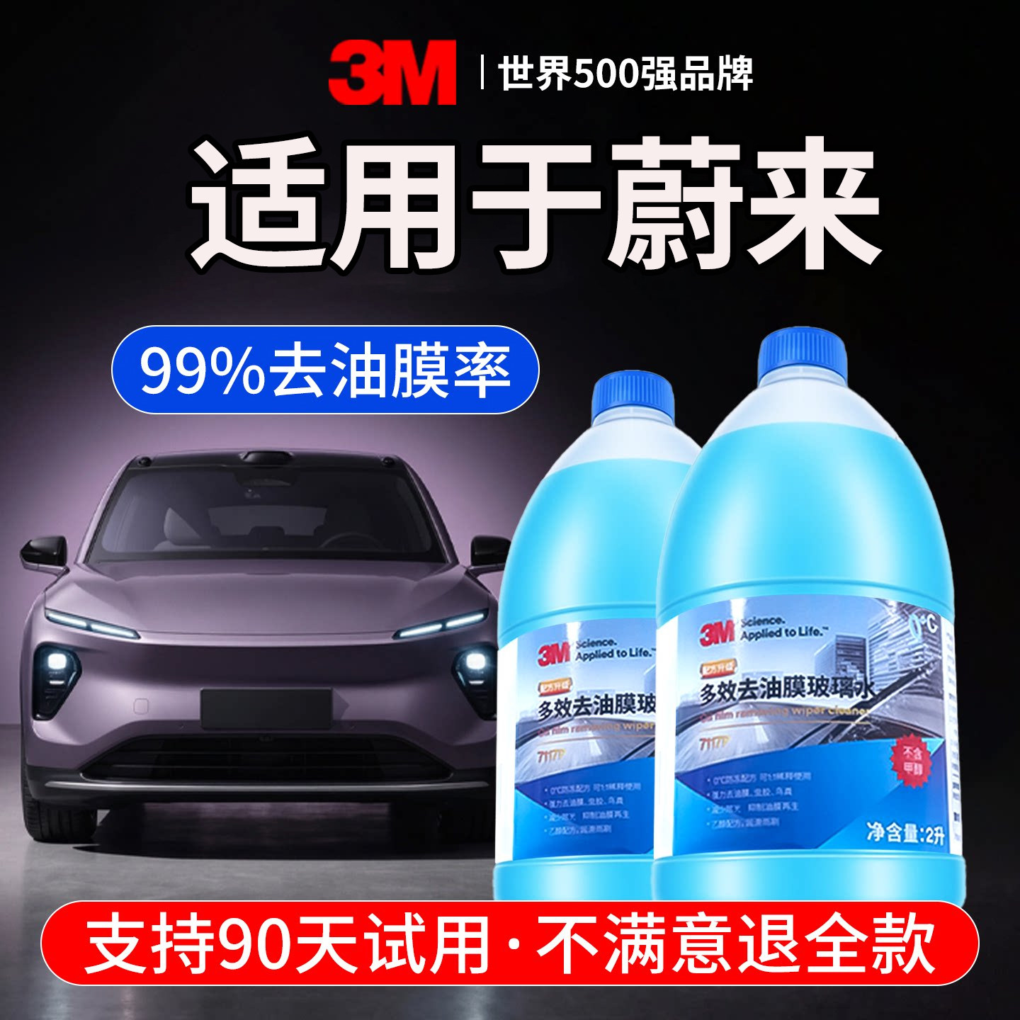 3M汽车玻璃水蔚来专用强力去污去油膜乙醇四季通用疏水型雨刮水