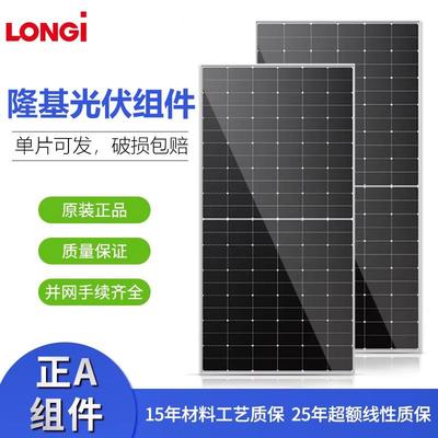 longi隆基太阳能光伏板A级单晶组件380/450/580/610/630W家用房车