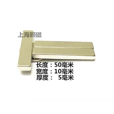 钕铁硼磁强力磁铁条形磁 吸铁石磁钢50x10x5mm稀土磁铁长方形强磁
