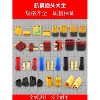 固定翼 T型 XT60 XT90 XT30 JST AS150 EC3 5 航模配件插头大全