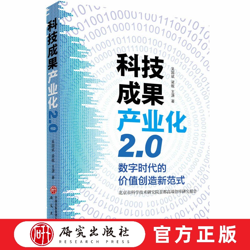 2025新品 科技成果产业化2.0数字时代的价值创作新范式 解锁产业升级与财富增长密码 科技成果转化 技术创新 产业升级 数字经济