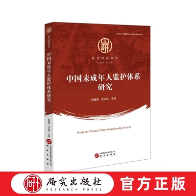 中国未成年人监护体系研究 社会福利体系 中国儿童福利与保护制度 人口老龄化 正版书籍 研究出版社
