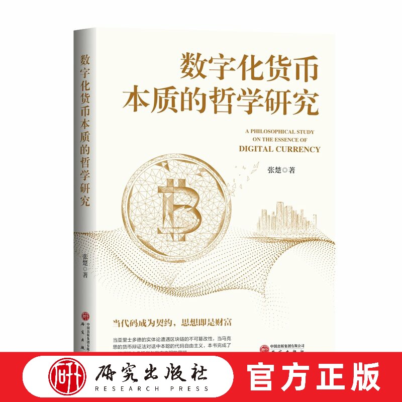 2025新品 数字化货币的哲学本质研究 理解数字经济时代货币本质与金融治理的必读之作 数字化货币 经济哲学 思想即是财富 研究社