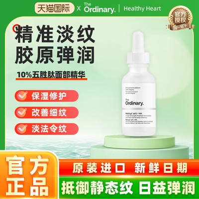 The Ordinary 10％五胜肽+透明质酸精华紧致去静态纹改善细纹30ml