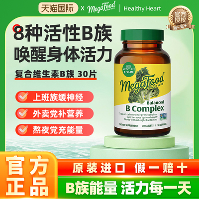 美国megafood复合维生素b综合维b