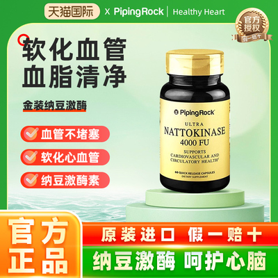 朴诺PipingRock美国纳豆激酶胶囊纳豆精菌进口血管高活性非日本