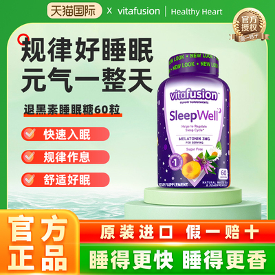 vitafusion褪黑素睡眠软糖晚安瓶