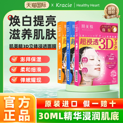 客乐谐肌美精3d立体浸透面膜保湿