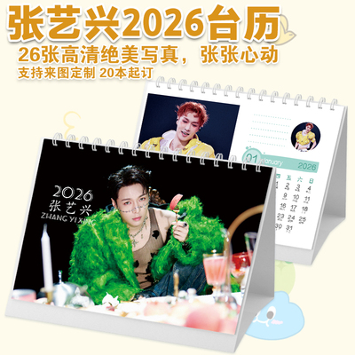 张艺兴2026桌面记事台历