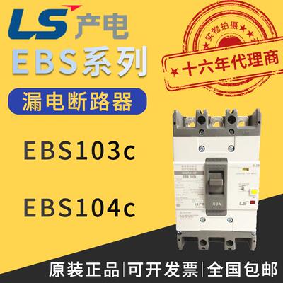 原装正品LS产电塑壳断路器EBS103c/EBS104c 低压工业配电系统保护