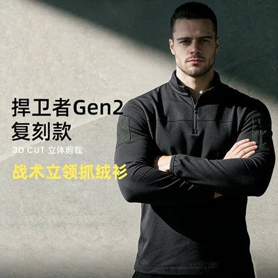 捍卫者Gen2同款战术立领抓绒衣