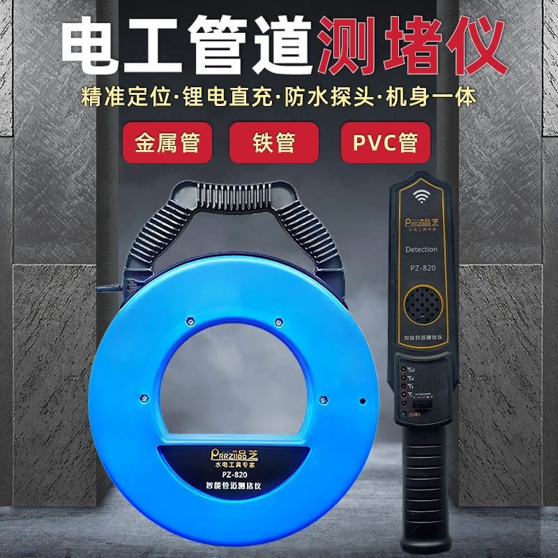 品芝测堵器无线电工管道探测器z高精度排堵器探测堵仪穿线管疏通