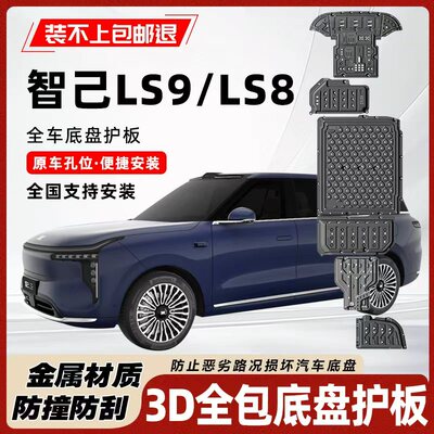 26款智己LS9电池护板铝镁合金