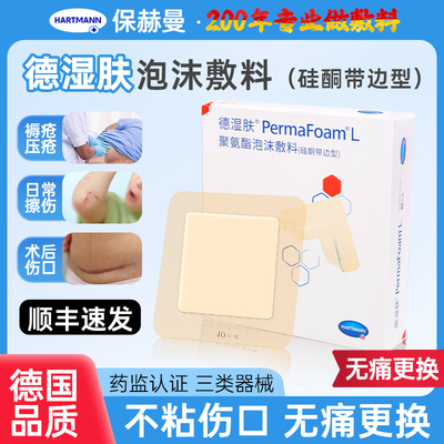 保赫曼德湿肤聚氨酯泡沫敷料硅酮带边医用自粘型无菌敷料褥疮压疮