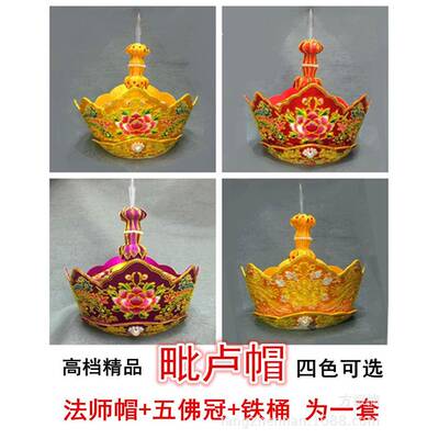 手工盘金黄红唐僧帽法师毗卢帽五佛冠铁盒子
