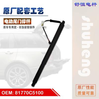 81770C5100适用2016-2019款起亚系列索兰托车型电动尾门撑杆