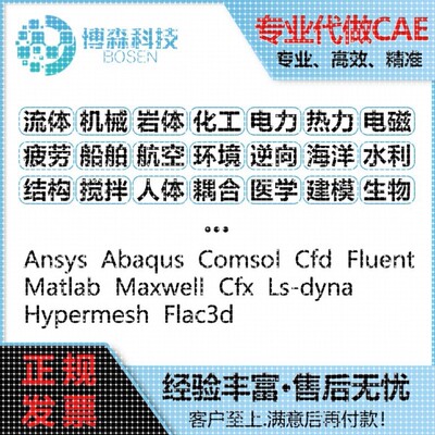 答疑/调试Comsol/Fluent/Ansys/Abaqus/Adams/Dyna有限元仿真代做
