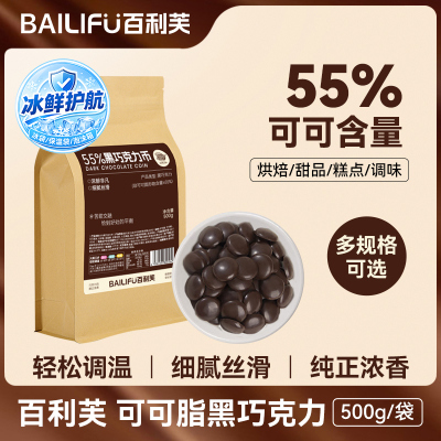百利芙可可脂黑巧克力币500g/1kg