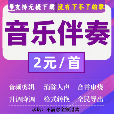 音乐伴奏制作消音消人声提取音频降噪处理歌曲降调下载音乐剪辑