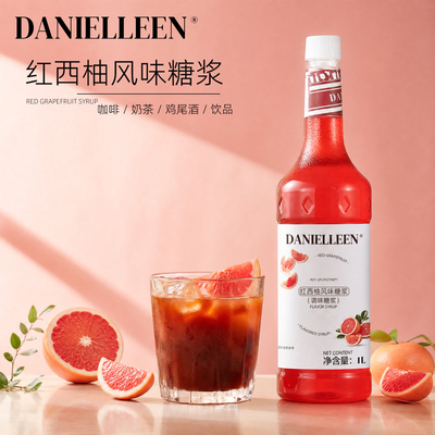 丹妮琳红西柚风味糖浆浓缩汁美式鸡尾酒咖啡拿铁奶茶专用调酒商用