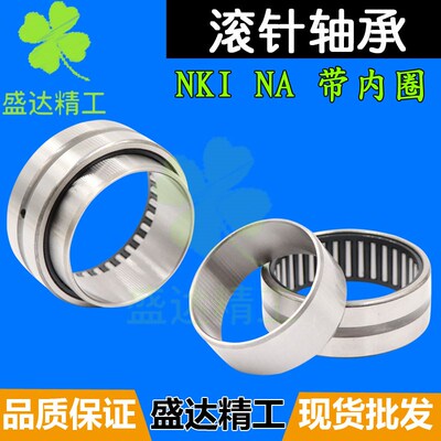 NA带内圈NKIS滚针轴承NKI内径28 30 32 35 38 40 42 45 50 55外径