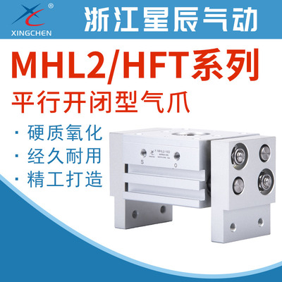 星辰宽阔气动手指气缸MHL2/HFT-10d16d20d25d32d加长d1开闭d2夹爪