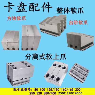 手动三爪卡盘软爪环球原厂通用整体方块80500C型软上爪正反台阶