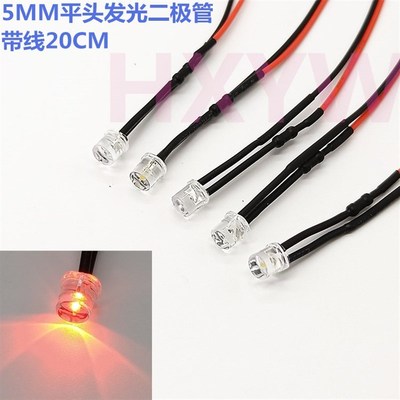 5MM发光二极管LED平5V12V24V110V220VLED灯珠玩具车指示灯白发红