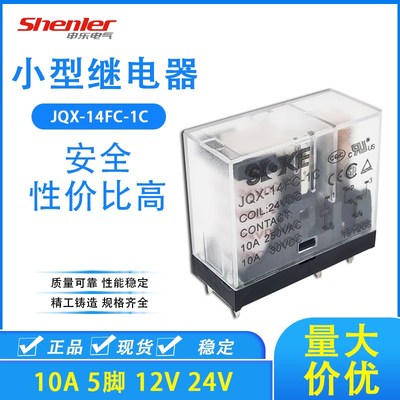 SOKE申乐 JQX-14FC-1C DC12V 24V继电器PCB针式焊接5脚 GR2-1 10A