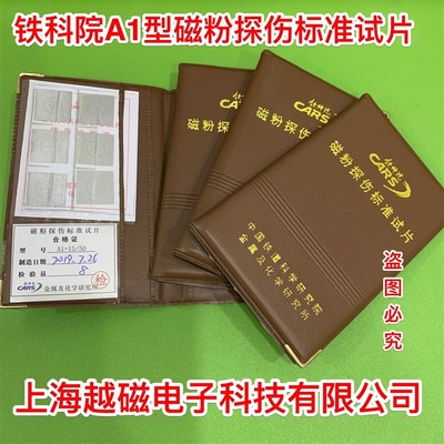 铁道科学研究院 A1磁粉探伤标准试片 灵敏度磁粉试片 15/50规格
