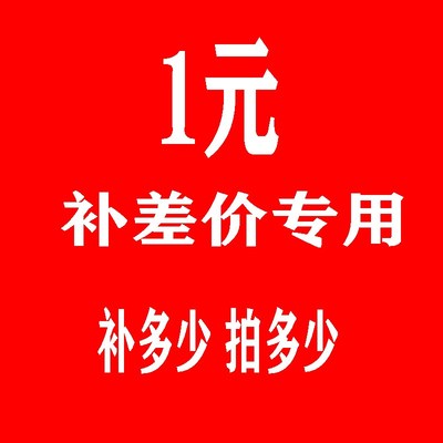 补邮费 差价 专用 需要几元 就拍多少 资质  大甫 厂家 直播 特业