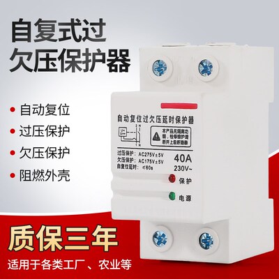 自复式过欠压过载过流保护器家用自动重合闸单相220v40a63a断路器