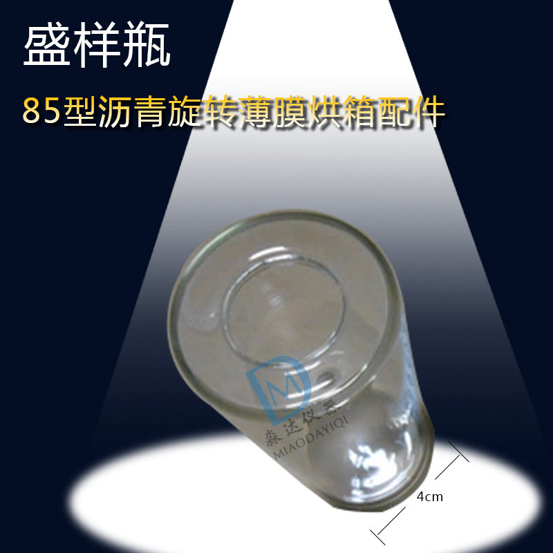 85型沥青旋转薄膜烘箱烤箱配件 盛样瓶 玻璃试皿 老化瓶 圆形托盘