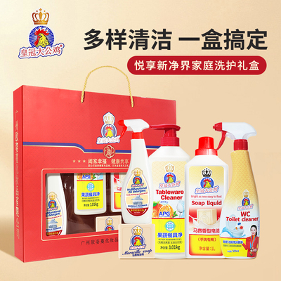 皇冠大公鸡洗衣液礼盒家庭清洁套装清洁大礼包伴手礼礼品全效洗护