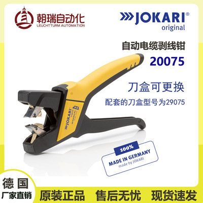 德国JOKARI原装进口自动剥线钳20075适用于截面1.5及2.5mm的线缆