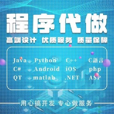 软件开发定制小程序代码编写java代做Python程序代编matlab接单c#